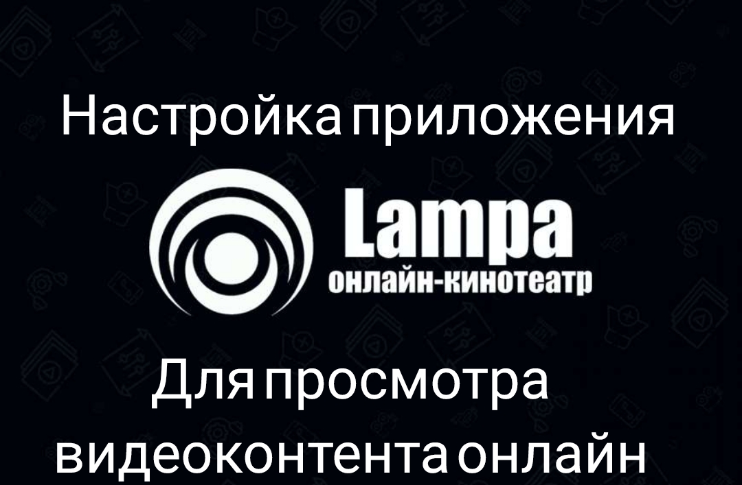 Настройка приложения Lampa для просмотра видеоконтента.