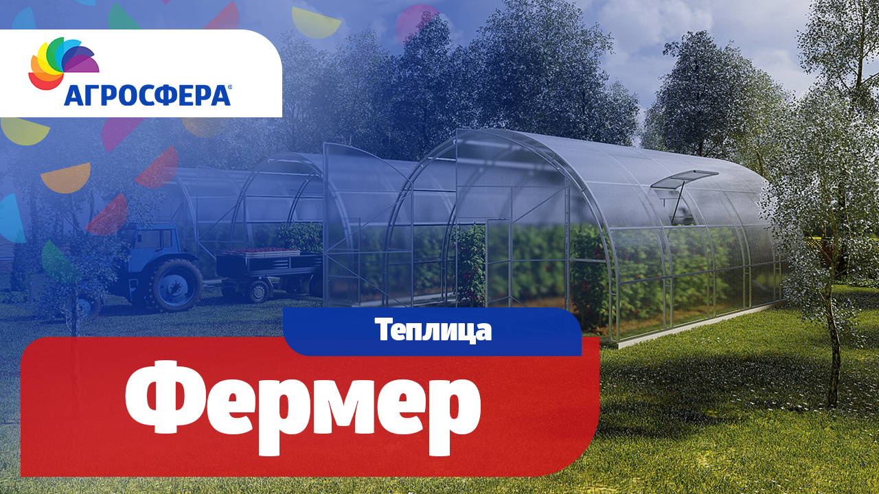 Теплица Агросфера-Фермер | Описание, характеристики, карточка товара / агросфера.рф