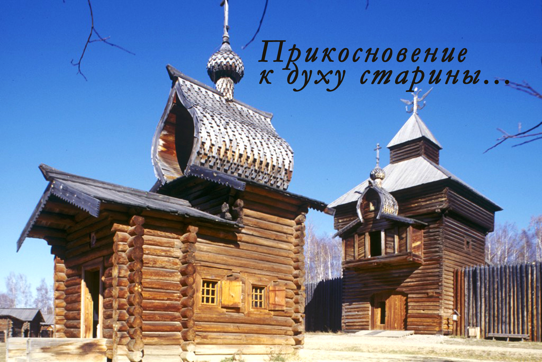 Музей деревянного зодчества "Тальцы", Листвянка, Байкал