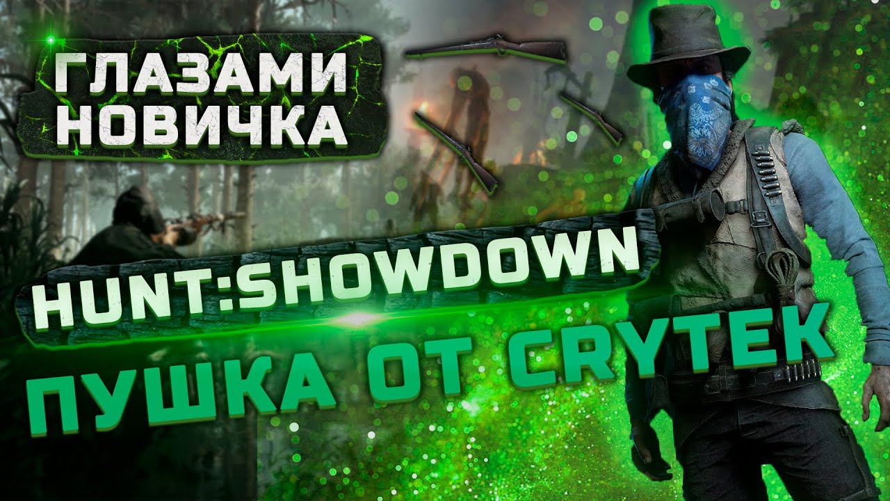 Стоит ли играть в 2022? | Обзор Hunt Showdown "Глазами новичка"