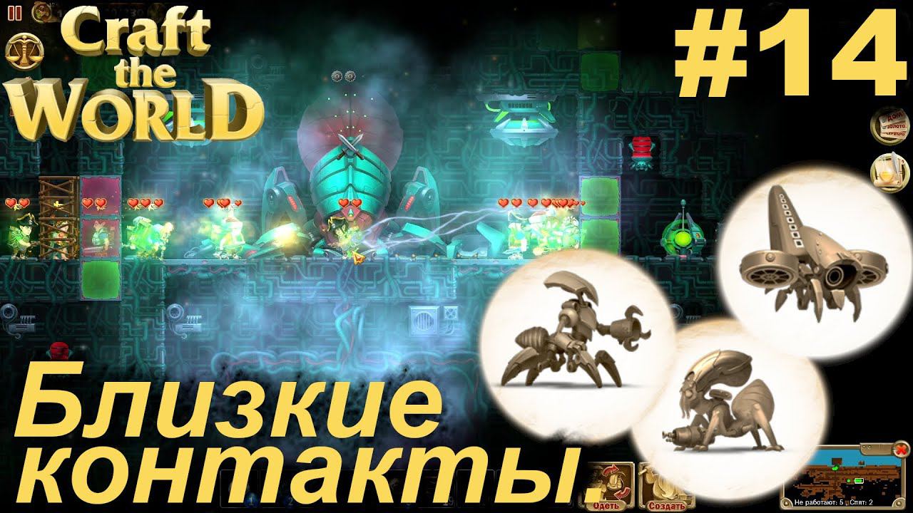 Близкие контакты.#14 Craft The World+DLС. Прохождение.