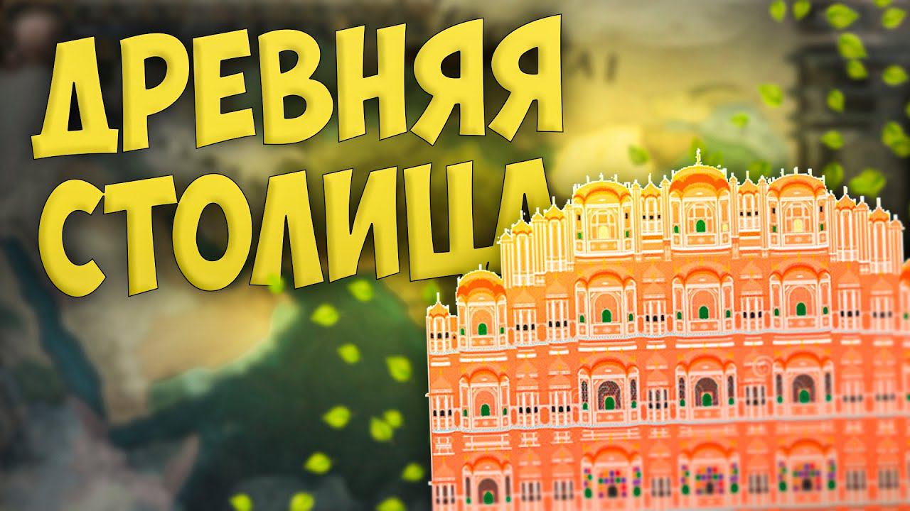 Europa Universalis 4 | Мевар | #2 Древняя Столица