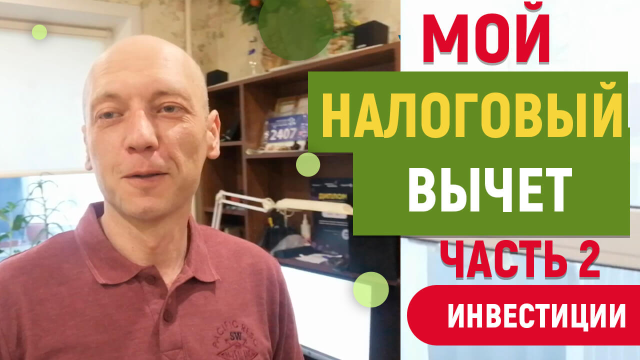 Налоговый вычет часть 2. Как распорядиться переплатой