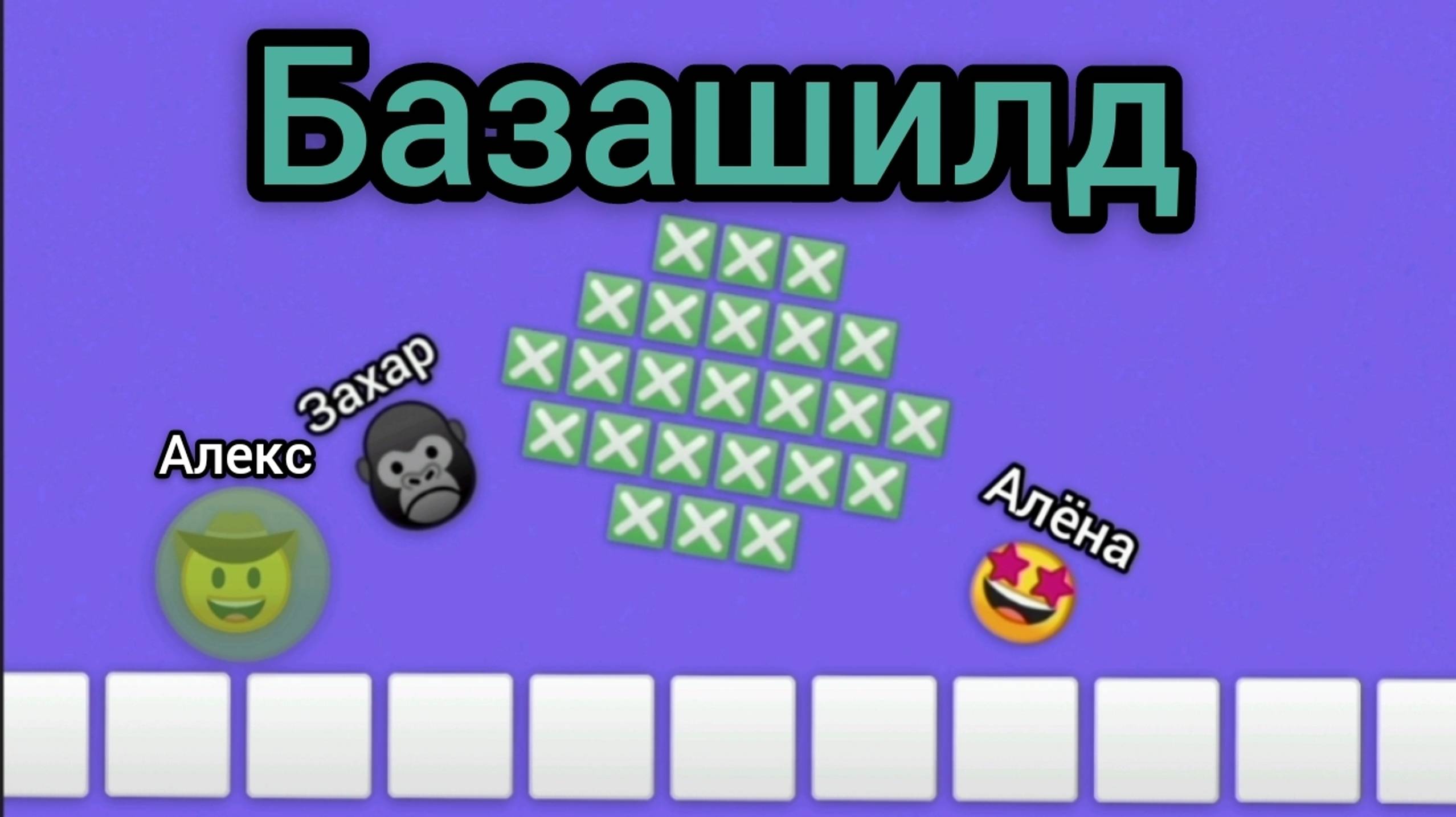 Базашилд • Апокалипсис "4 серия"