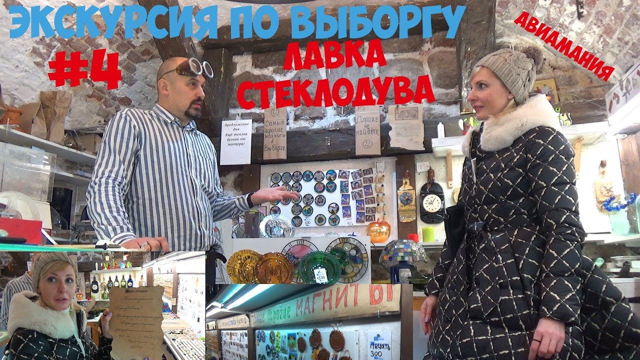 Экскурсия по Выборгу: Лавка Стеклодува #4 #Авиамания