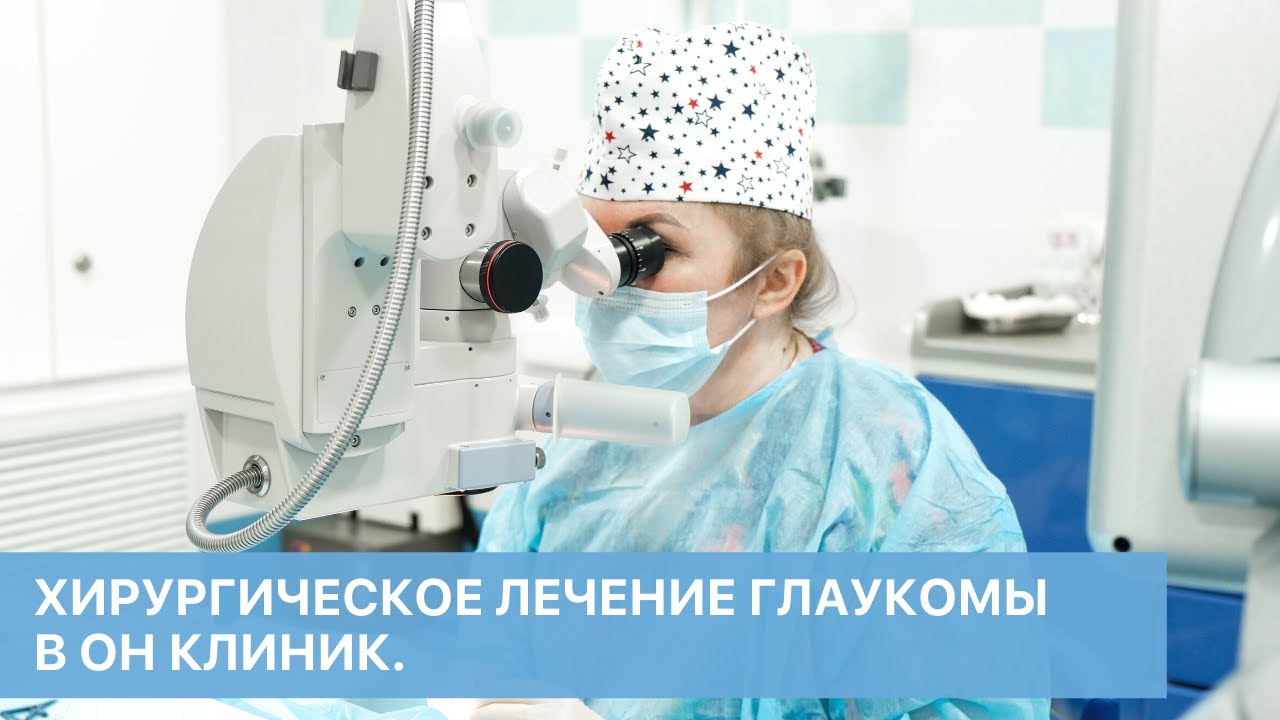 Глаукома. То, что не смогли сделать офтальмохирурги Германии, сделали в ОН КЛИНИК. История пациента.