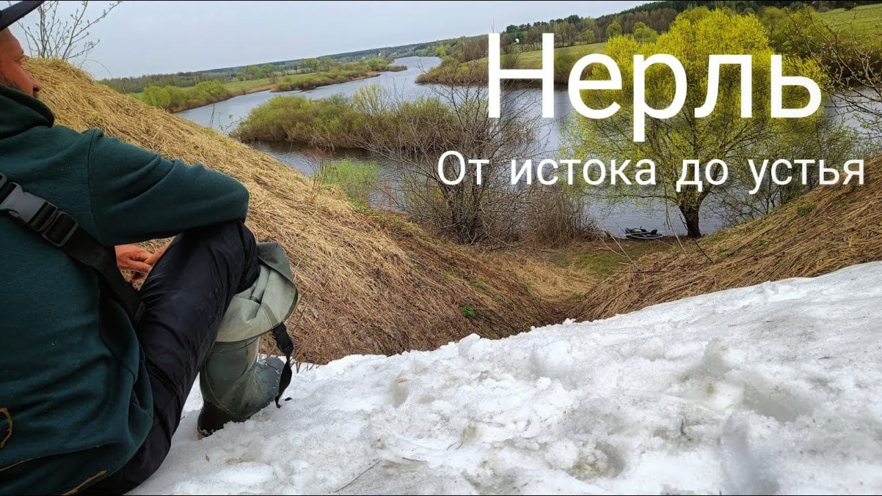 26 апреля 2024. сплав по реке Нерль, от истока до устья