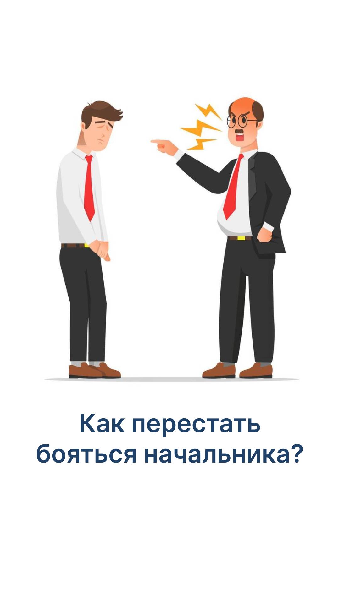 Как перестать бояться начальника?