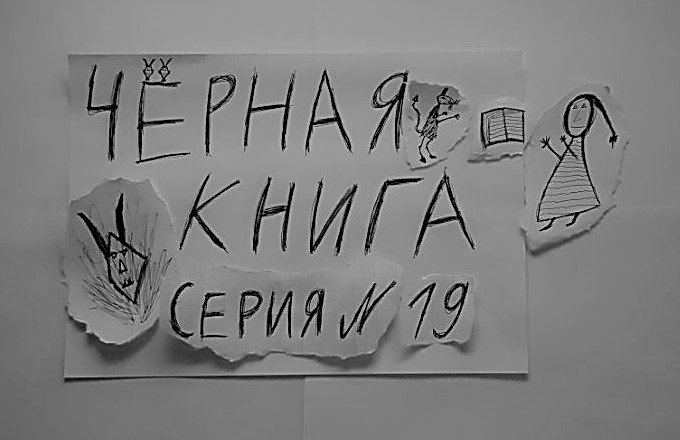 ЧЁРНАЯ КНИГА - ПРОХОЖДЕНИЕ - СЕРИЯ 19