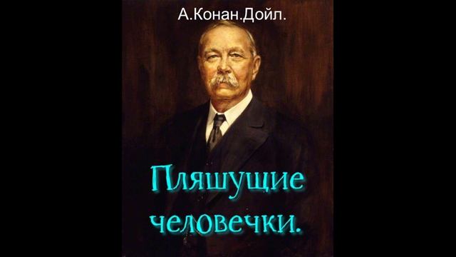 пляшущие человечки.mp4