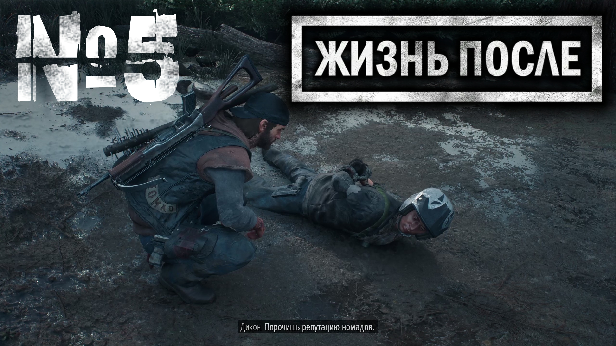 Days Gone №5 Погоня за номадом и достопримечательности