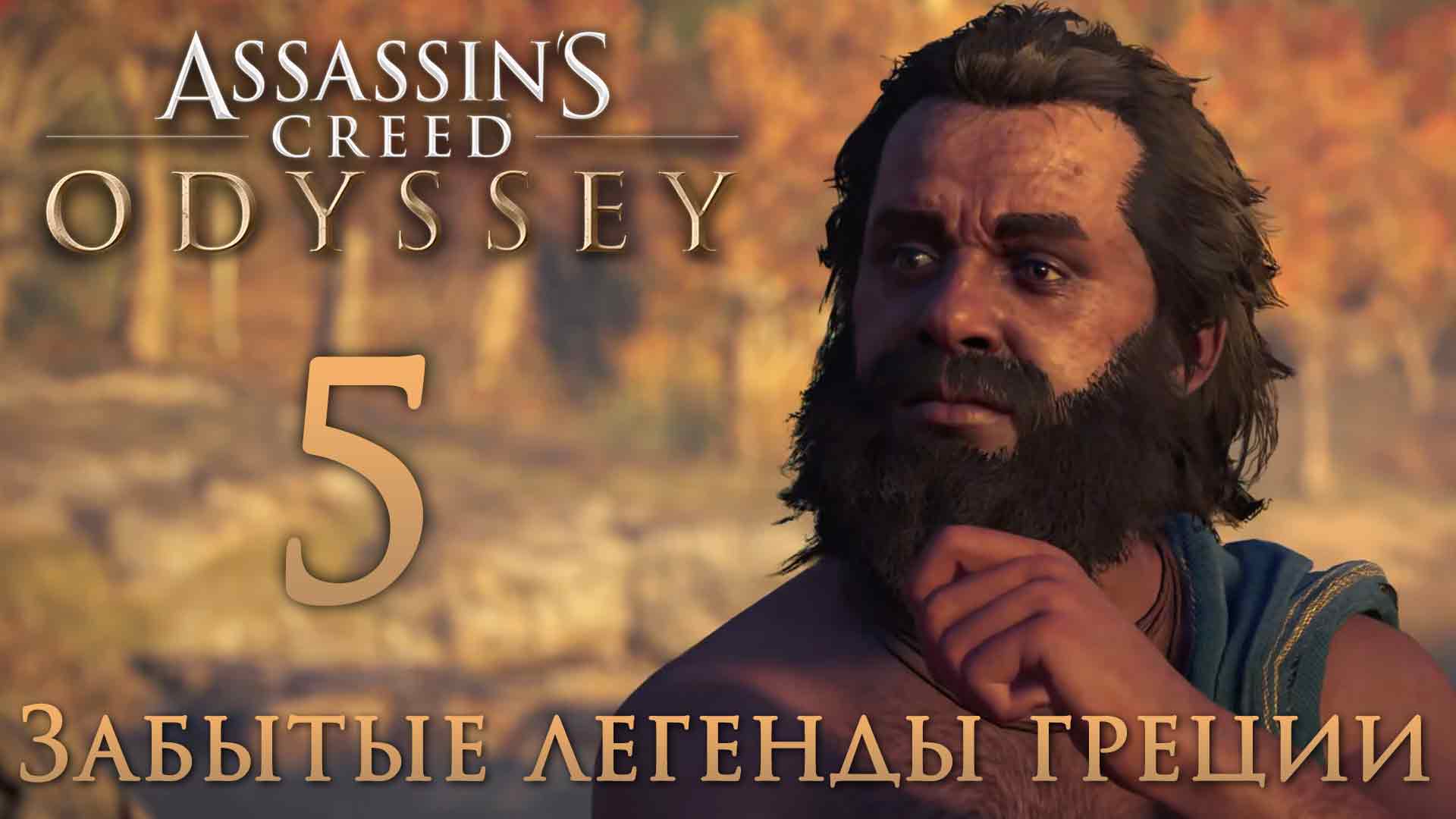 Assassin's Creed: Odyssey - Забытые легенды Греции - Испытание Сократа - Прохождение игры [#5] | PC