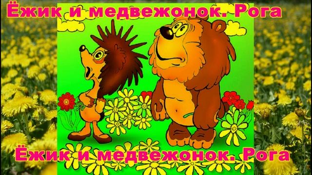 Сказка про ёжика и медвежонока. Рога