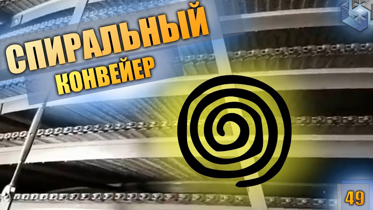 Спиральный конвейер. Шоковой заморозка. Заморозка цыплят 2000 кг / час