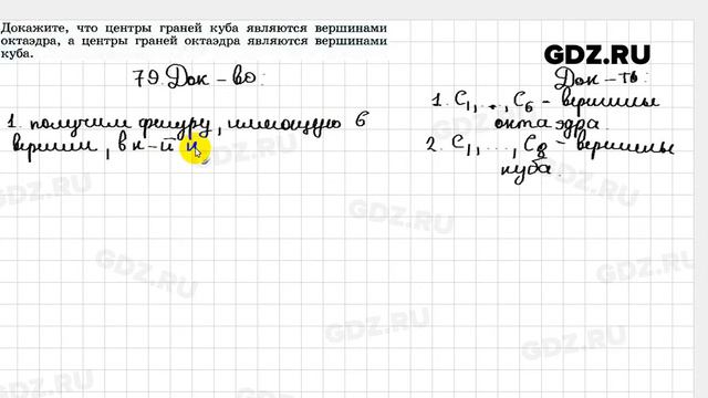 № 79 - Геометрия 10-11 класс Погорелов