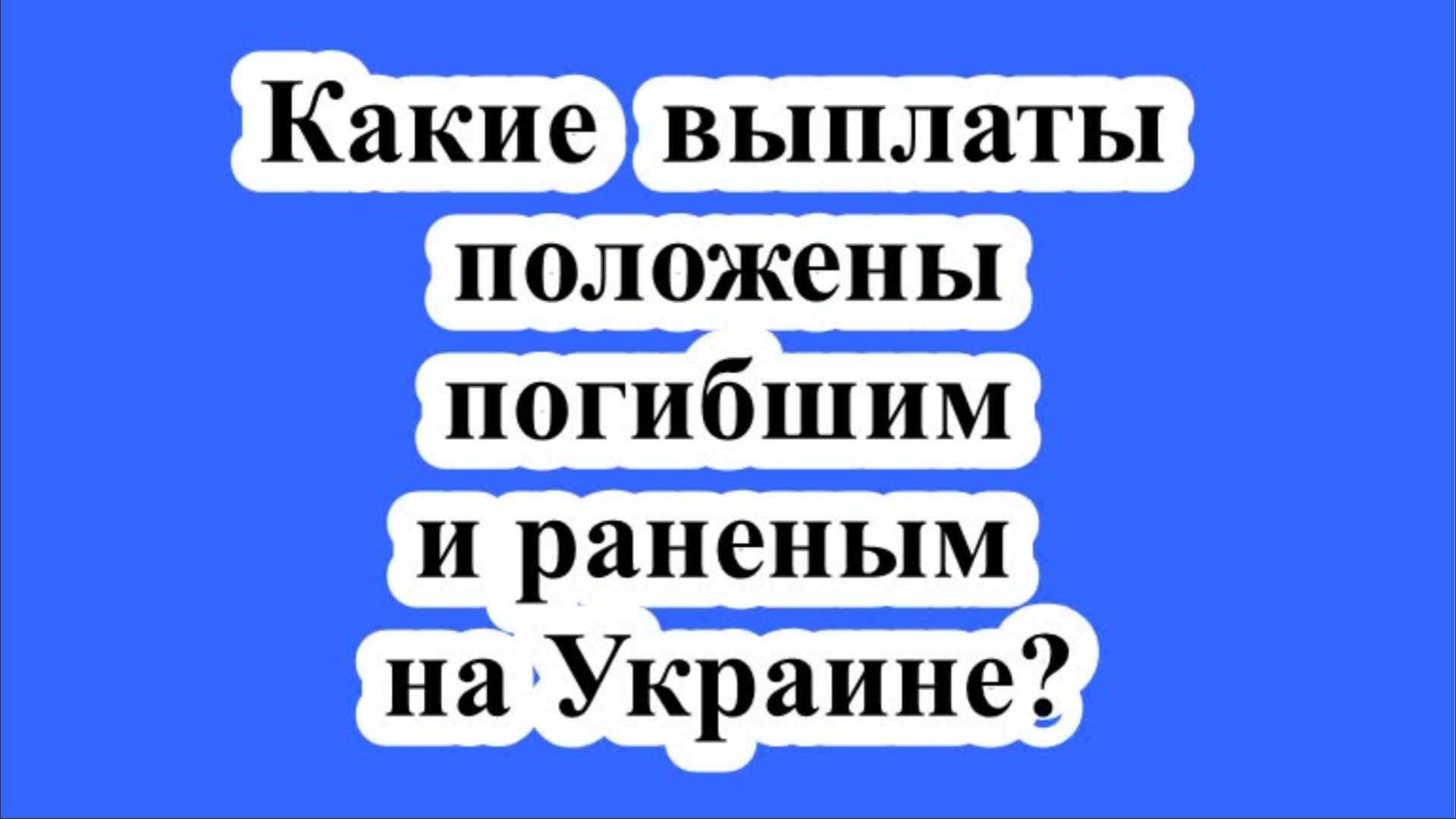 Какие выплаты положены погибшим и раненым на Украине?