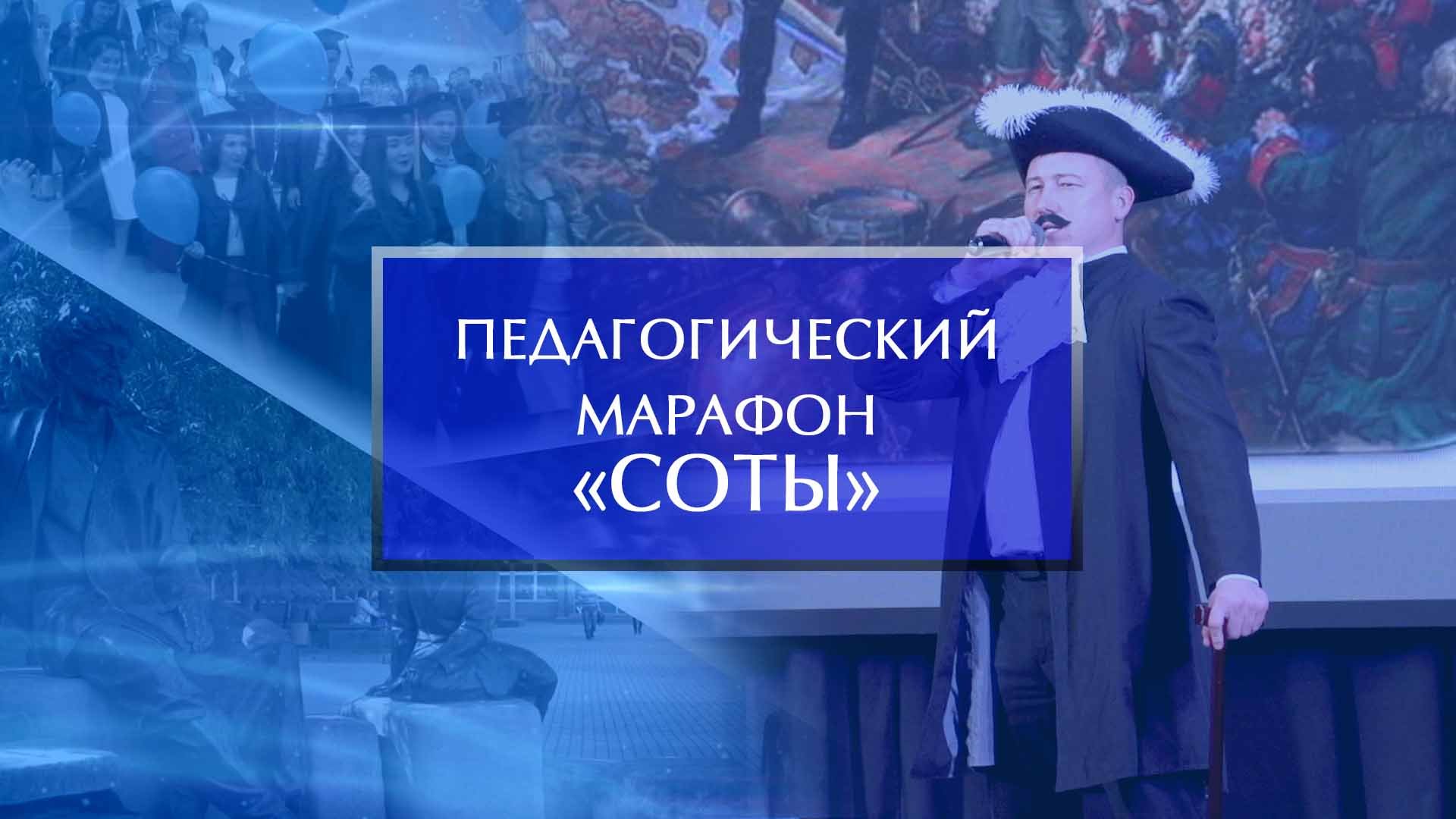 Финал  Второго республиканского педагогического марафона «СОТЫ»