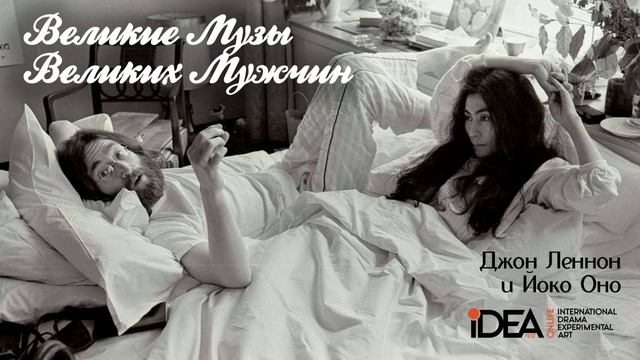 Йоко Оно и Джон Леннон | Великие Музы Великих Мужчин