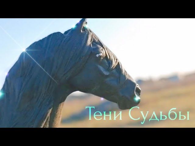 Шляйх сериал. Тени Судьбы. Серия 2
