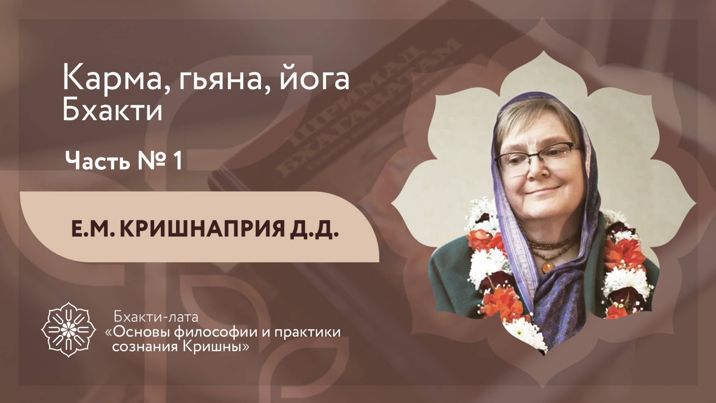 БХАКТИ-ЛАТА: Ступень II | Урок №2 - Часть 1 | Карма, гьяна, йога, бхакти