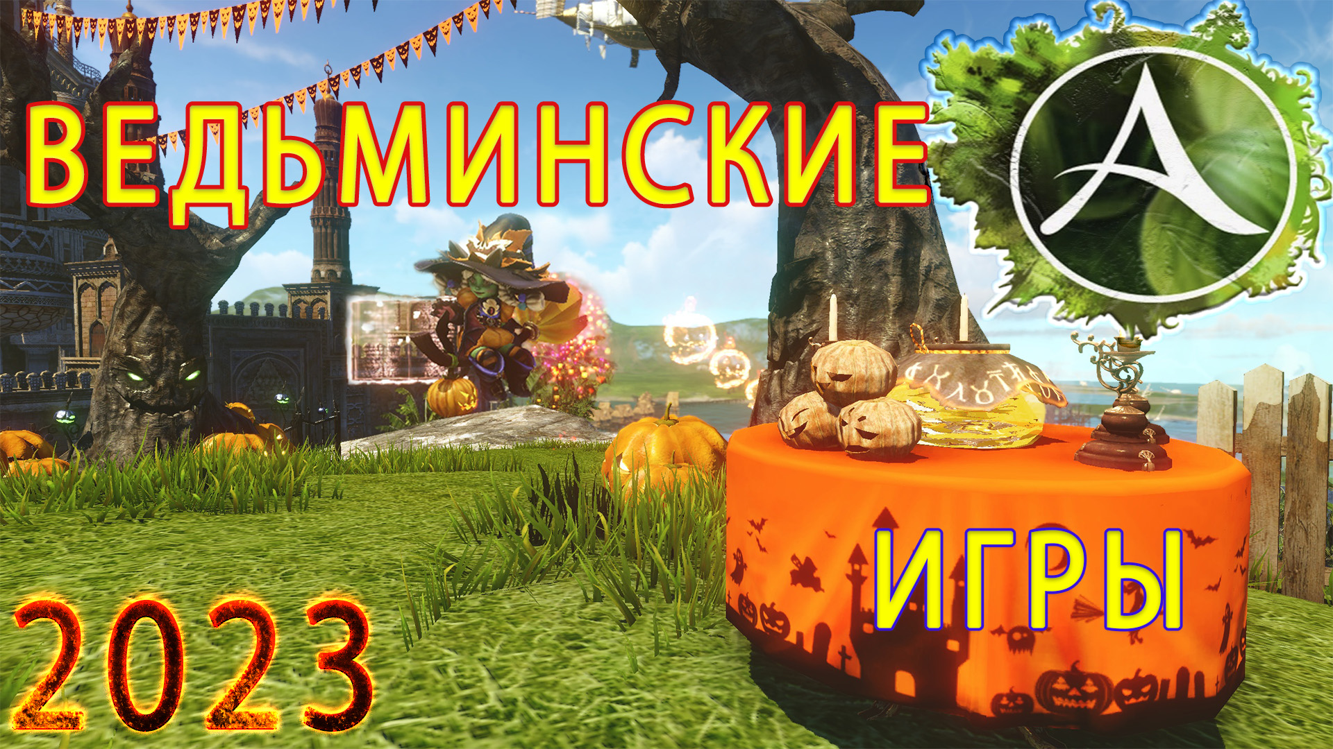 ArcheAge. Жуткие развлечения! Ведьминские игры. Событие в игре. Фестиваль. Ивент