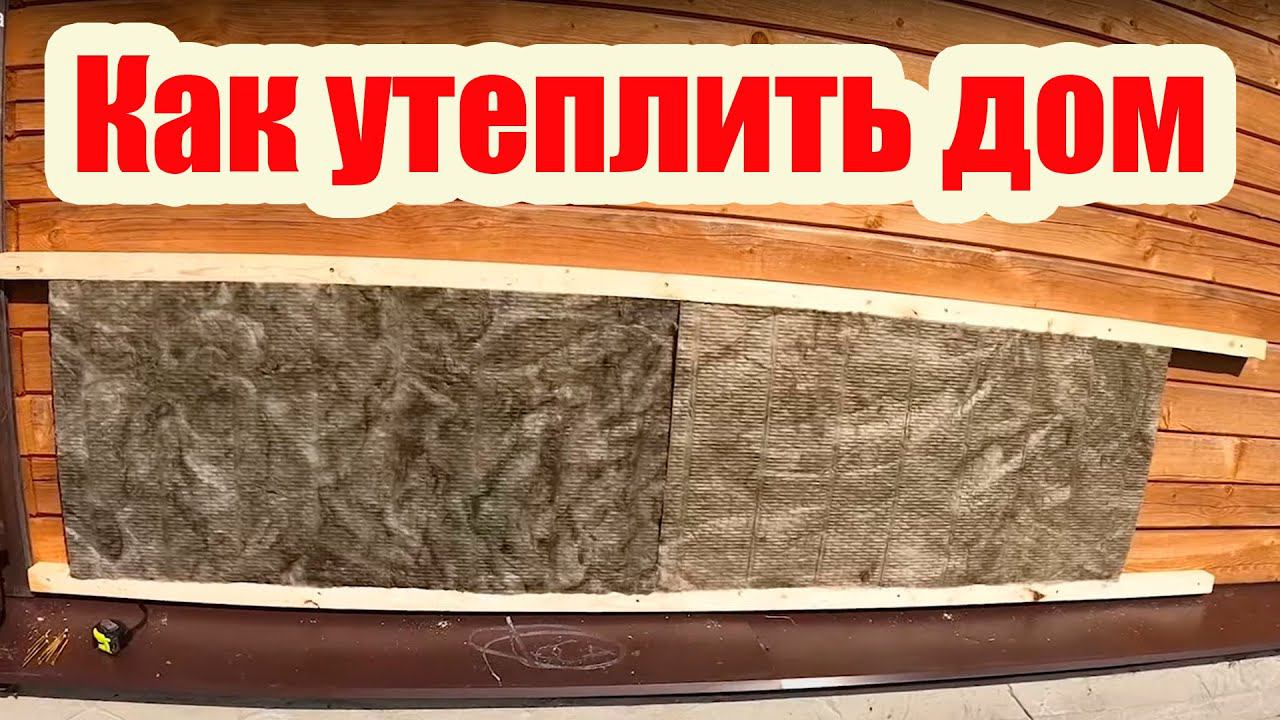 КАК УТЕПЛИТЬ ДОМ ИЗ БРУСА МИНВАТОЙ 50 ММ