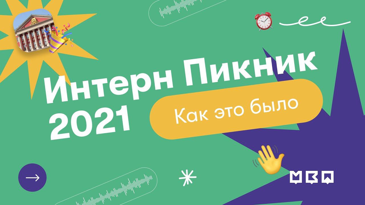 Интерн Пикник 2021: как это было