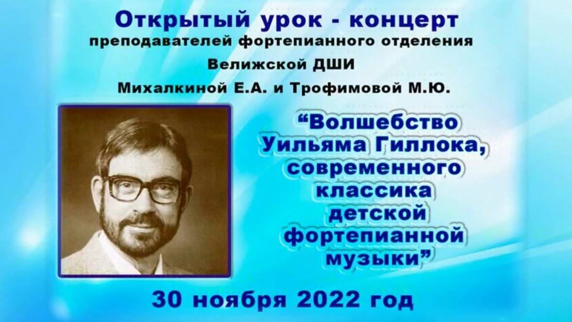 Открытый урок "Волшебство У.Гиллока, современного классика детской фортепианной музыки"