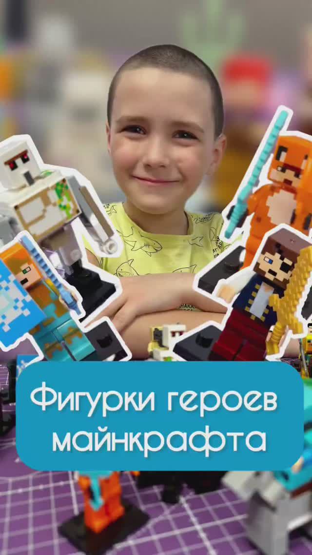 Фигурки героев майнкрафт #дети #игры   #minecraft  #лего  #майнкрафт #весело #красота #развивашки
