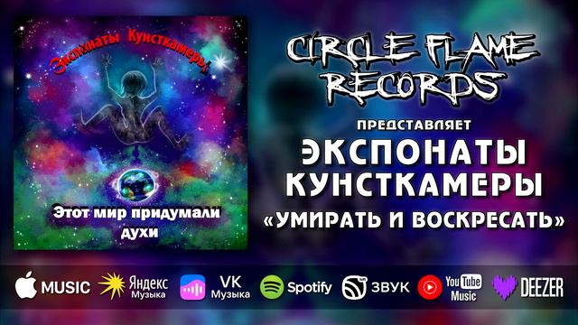 Экспонаты Кунсткамеры – Умирать и воскресать