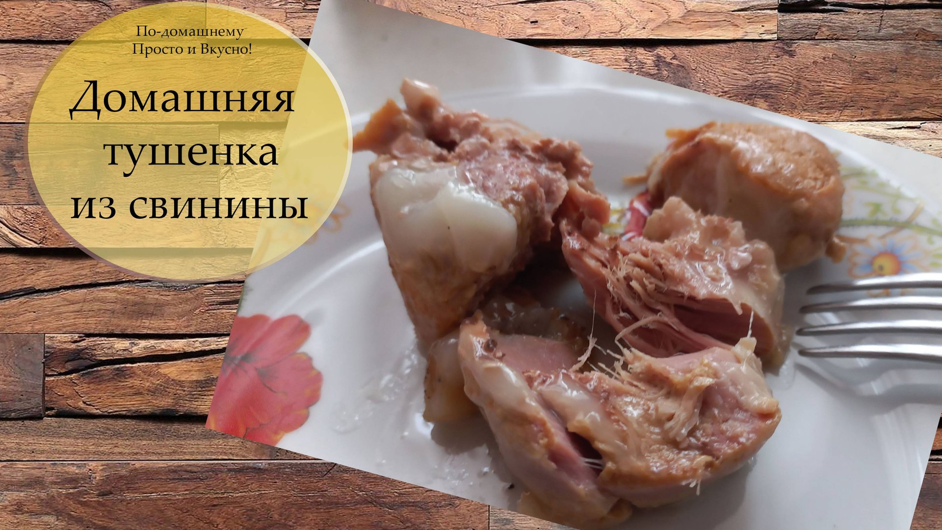 Домашняя тушенка из свинины