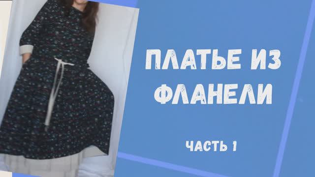 👗Платье из фланели Черника часть 1. Романтическое Натуральные ткани Журнал Ottobre 5_2019 модель #1