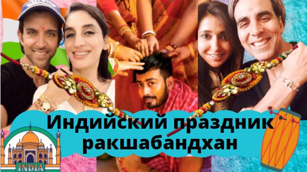 индийский праздник ракшабандхан