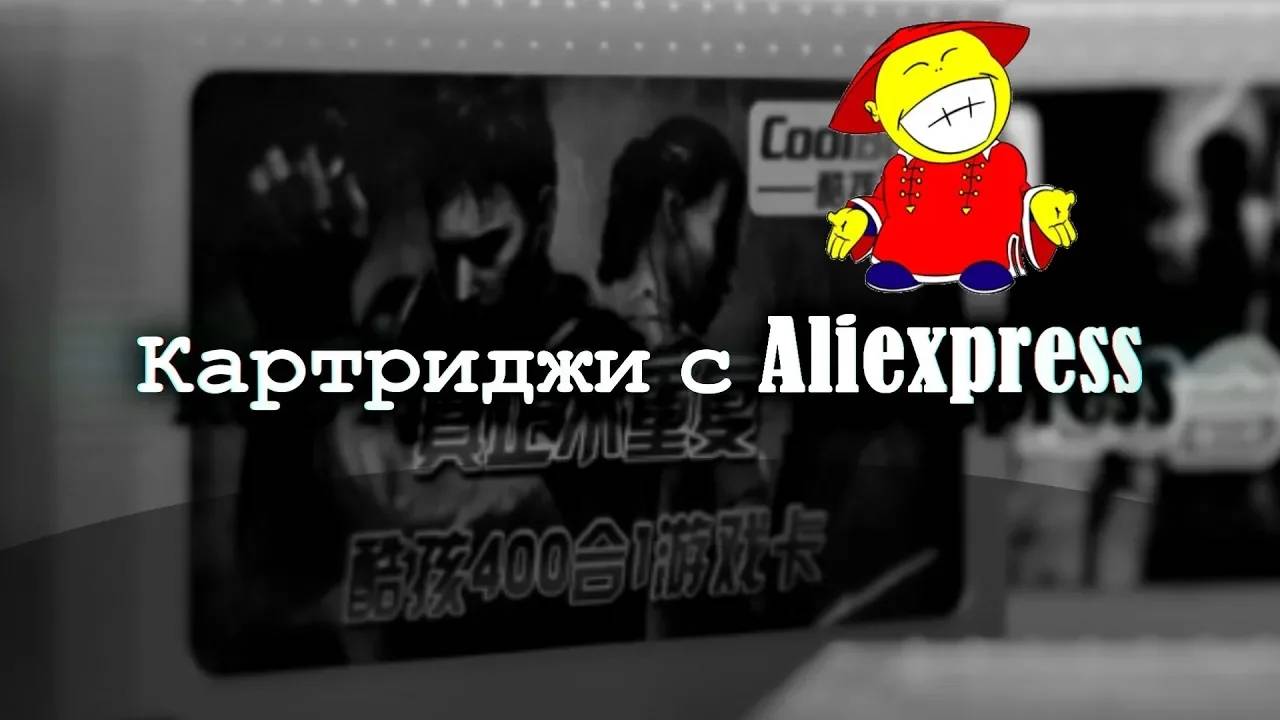 ✅ Китайские картриджи для денди с Aliexpress (перезалив)