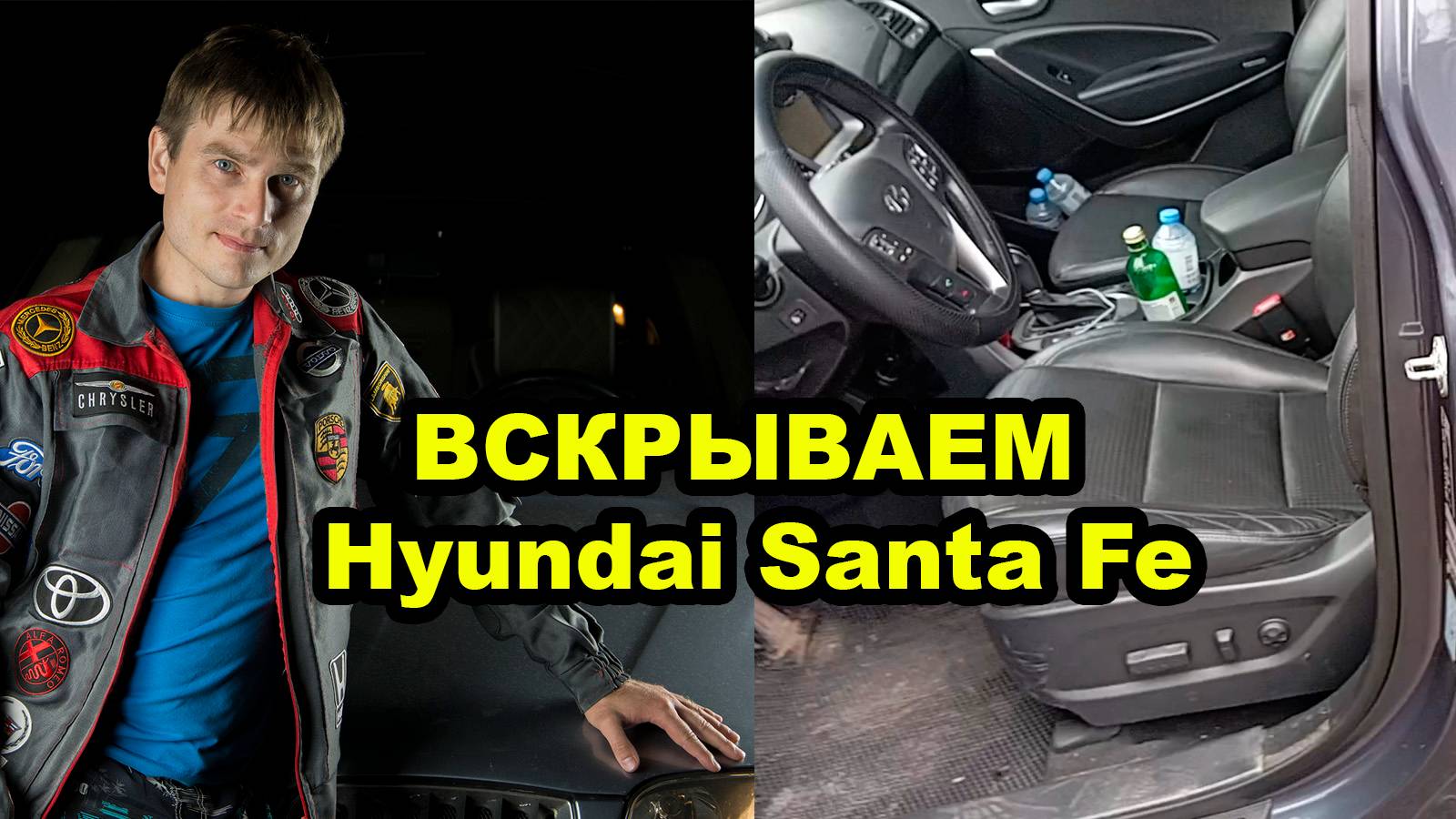 вскрытие Hyundai Santa Fe