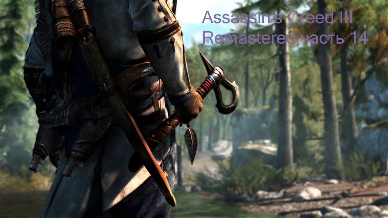Assassin's Creed III Remastered часть 14