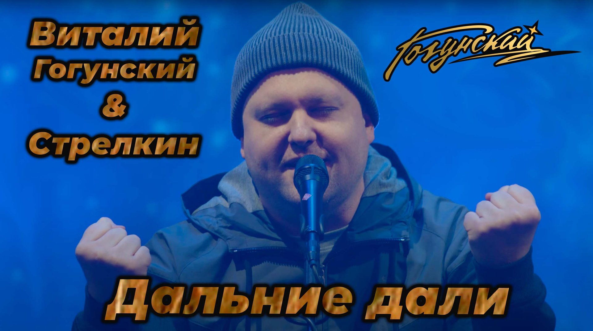 Виталий Гогунский и Стрелкин Дальние Дали