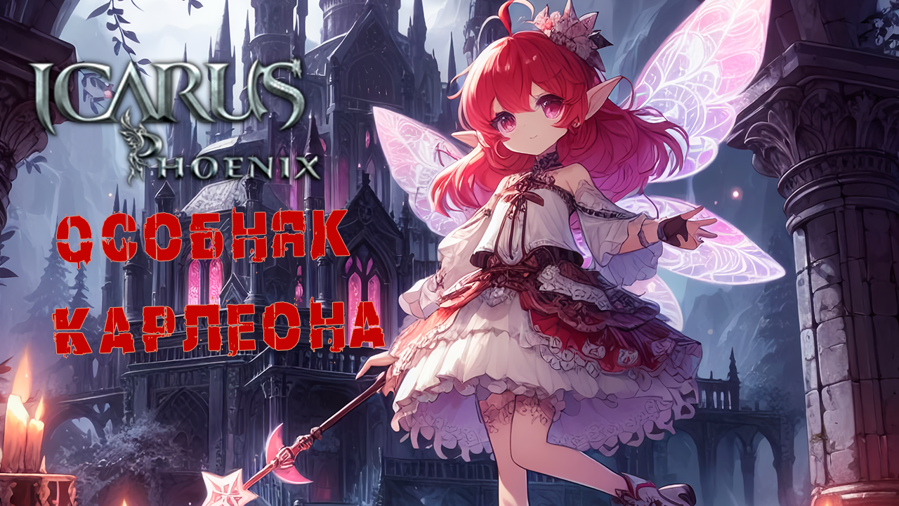 Прохождение подземелья "Особняк Карлеона" на элитной сложности.