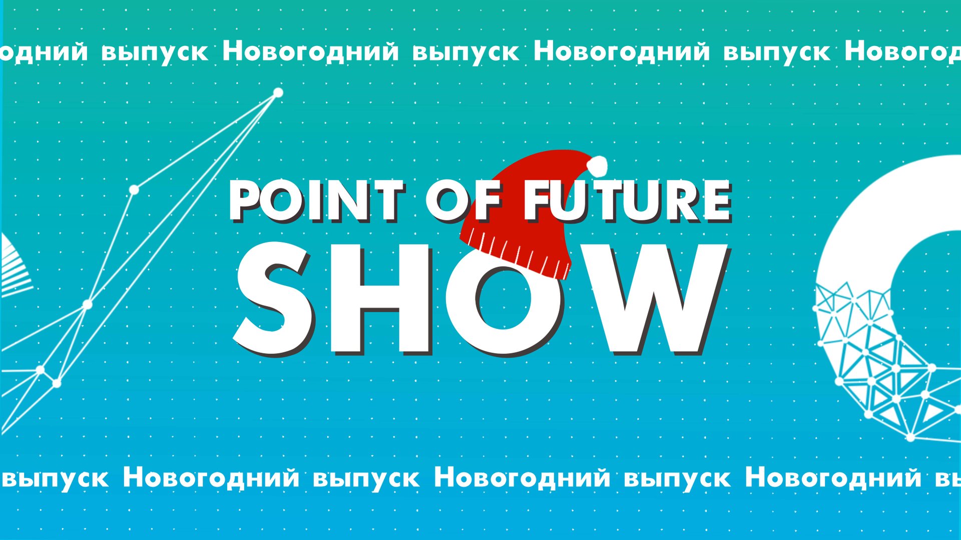 Point Of Future Show. Выпуск № 2. Новогодний