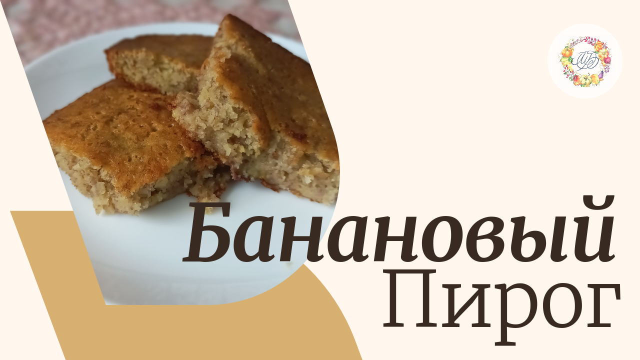 Простой и вкусный банановый пирог