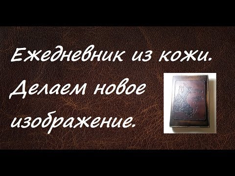 Тиснение по коже. Создаем с нуля изображение. Тиснение рисунка на коже