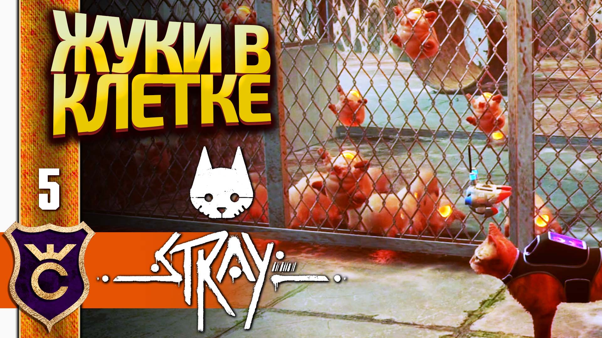 ПОЙМАЛ ЖУКОВ В КЛЕТКУ! Stray #5