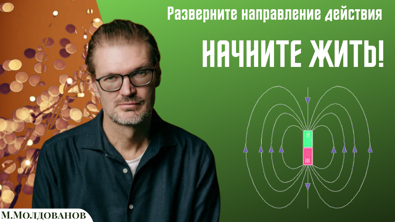 Начните жить!