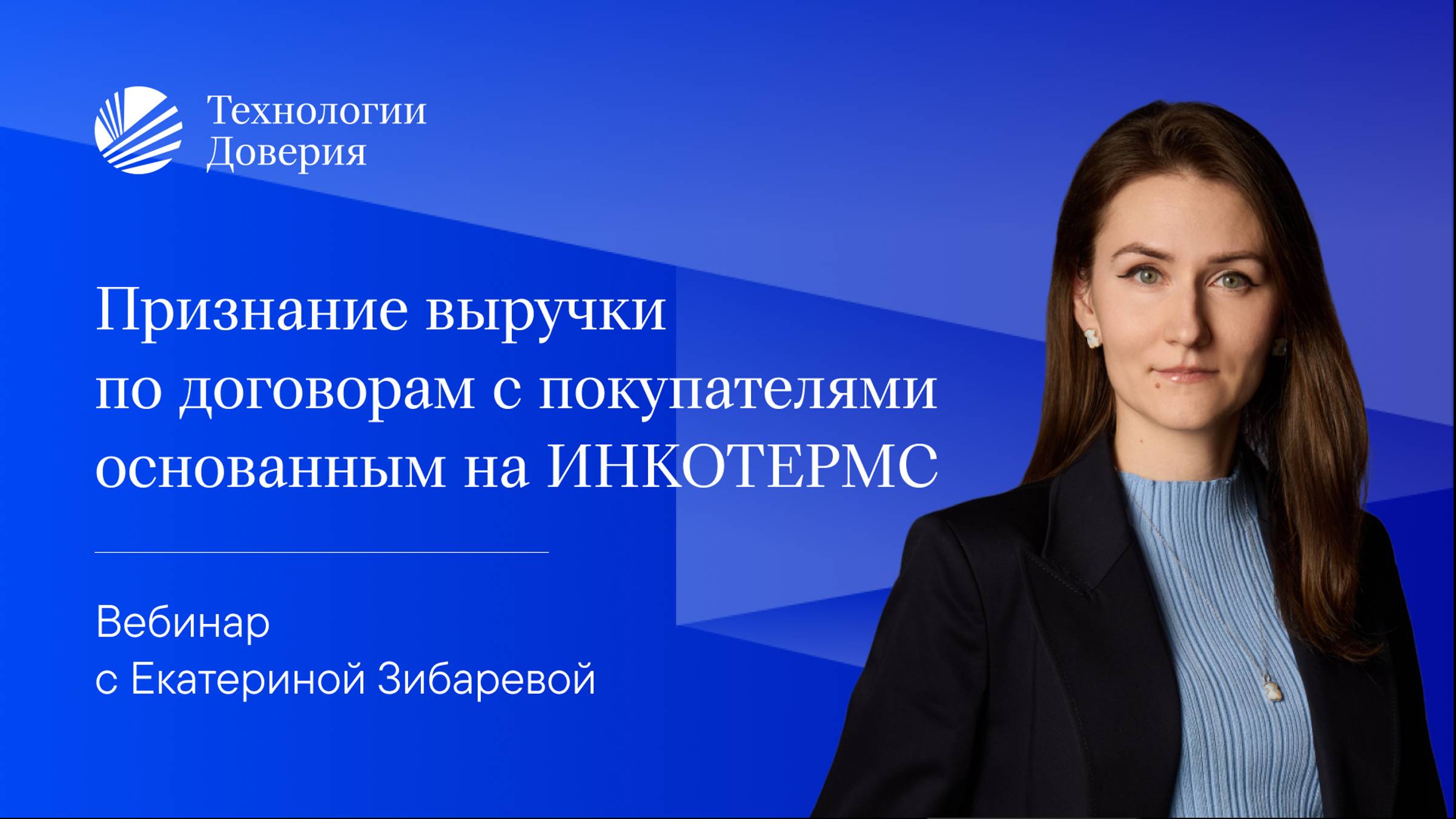 Вебинар «Признание выручки по договорам с покупателями основанным на ИНКОТЕРМС»