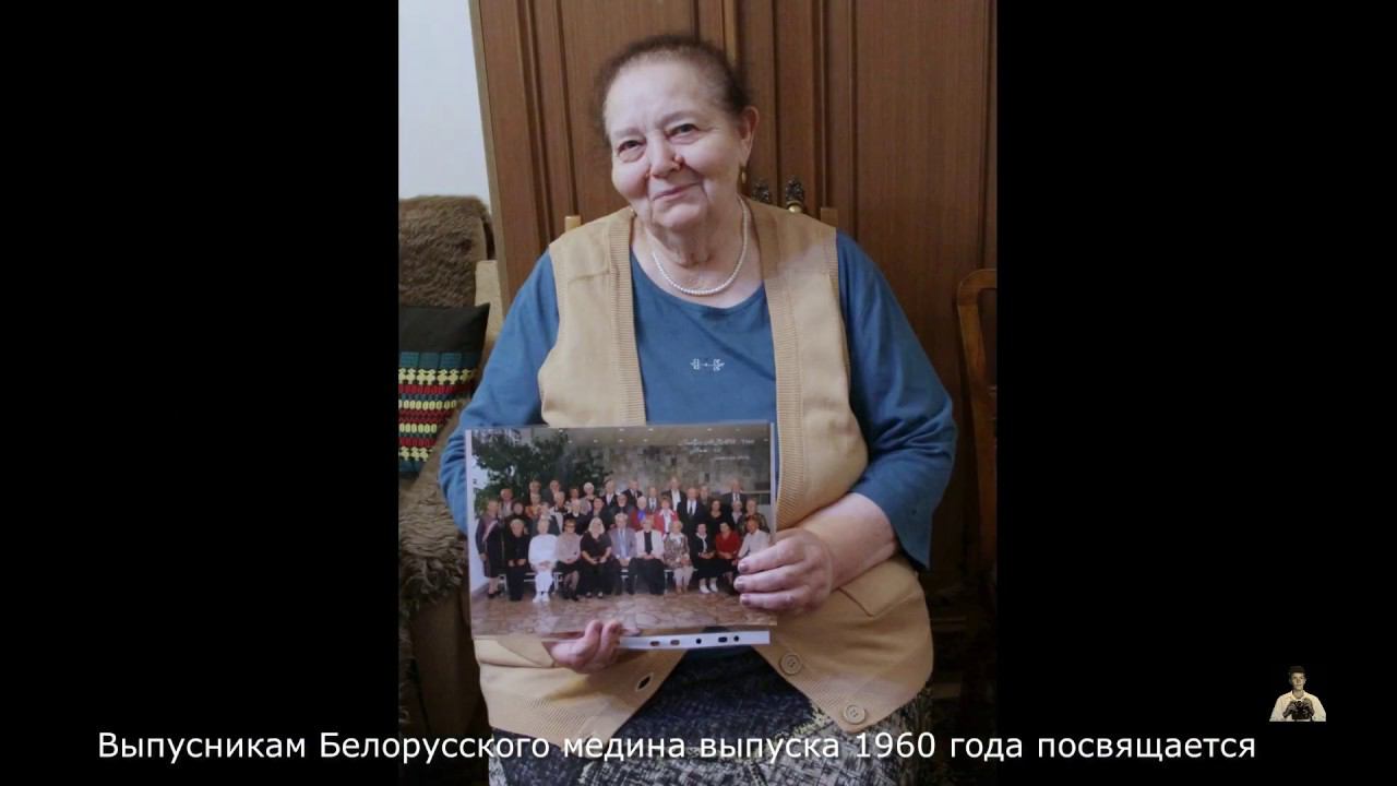 21 июня. День медицинского работника. Выпусникам 60х Белорусского Медина посвящается.