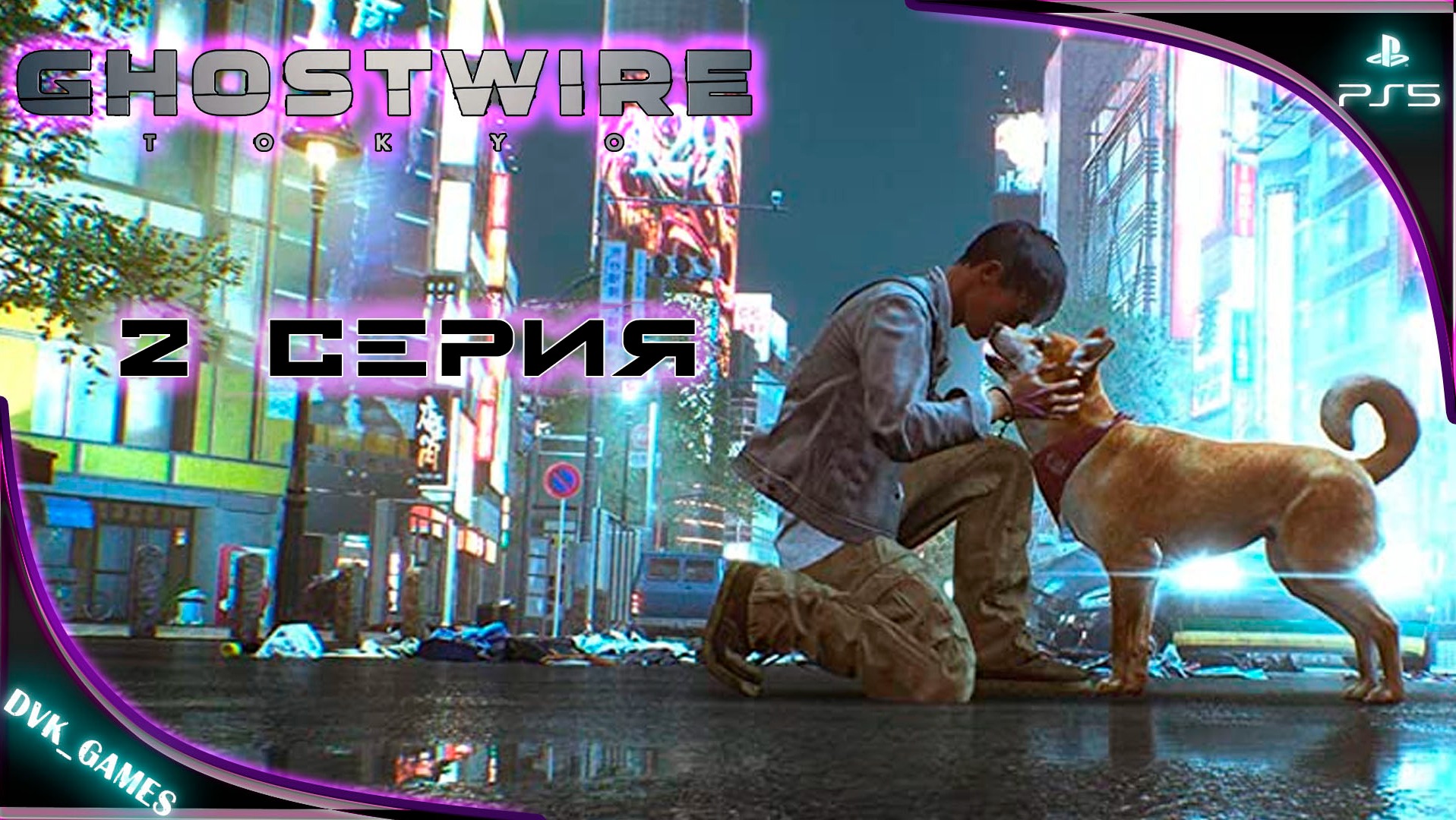 Ghostwire: Tokyo Прохождение 2 | Две личности в одном теле