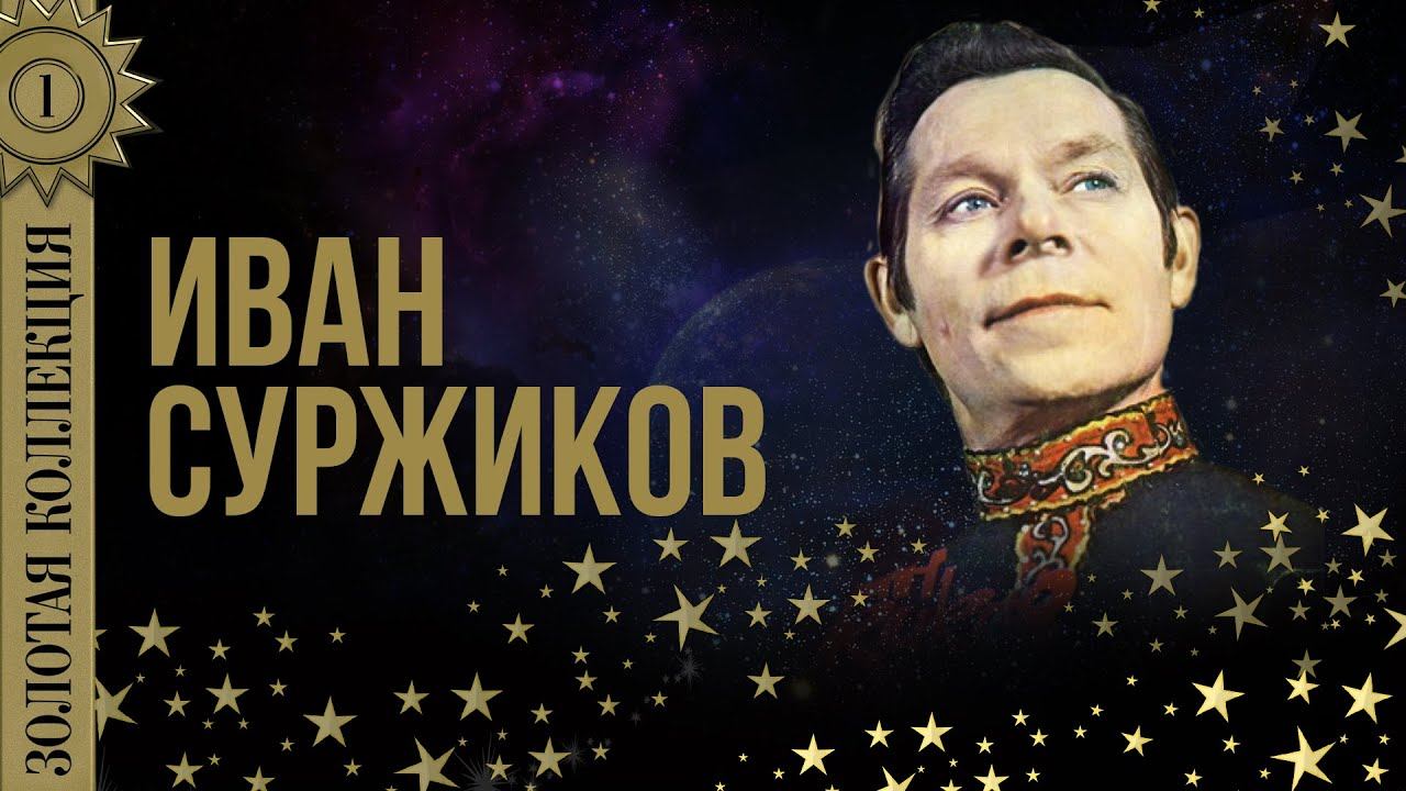 Иван Суржиков - Золотая коллекция. Коробейники. Пожар. Лучшие песни