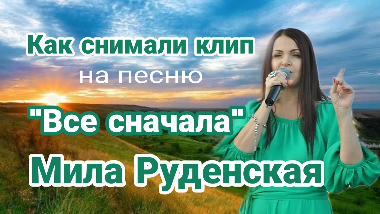 Как снимали клип на песню "Все сначала"