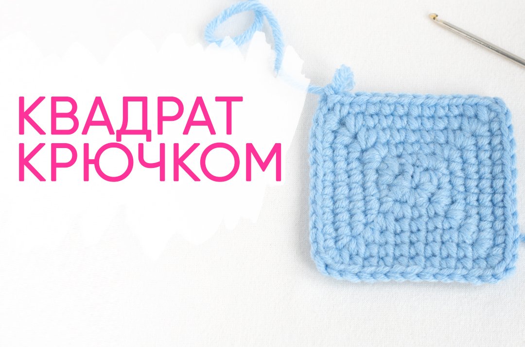 Вяжем КВАДРАТ крючком БЕЗ ШВА. Уроки вязания крючком