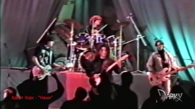 "Наше" - АДЕПТ ХОРС